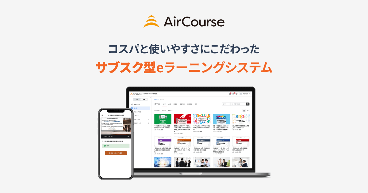 AirCourse - テレワーク対応のクラウド型eラーニング。1,000コース6,000本以上のオンライン研修が受け放題